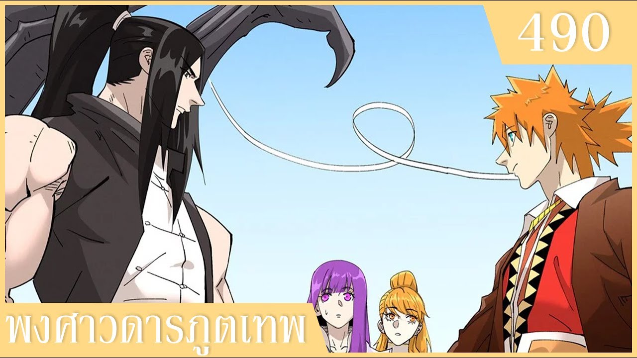 พงศาวดารภูตเทพ Tale of Demon and God ตอนที่ 490 อ่านมังงะ ตอนล่าสุดชน ...