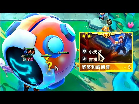 Nunu 3!⭐⭐⭐PBE |TFT s8 | Set 8 | giant ball | 1vs9 - YouTube
