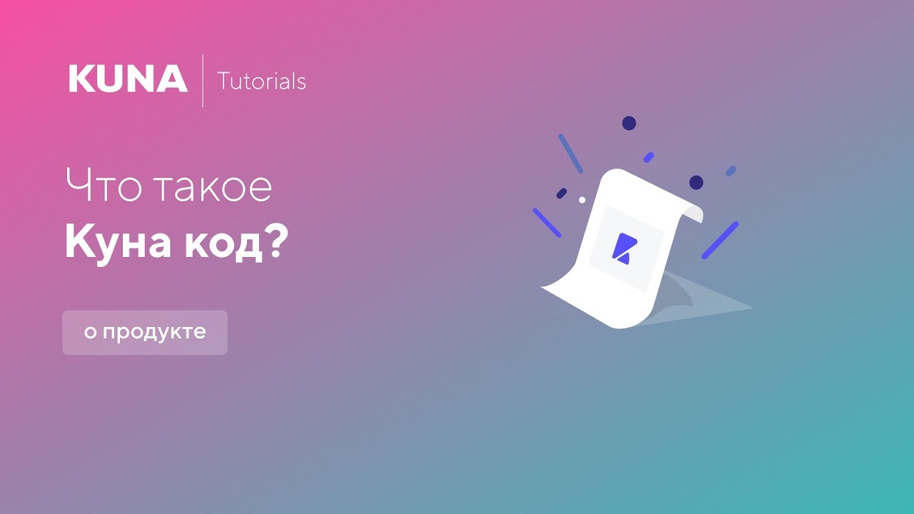 Инструкция по использованию Kuna Code Pro - YouTube