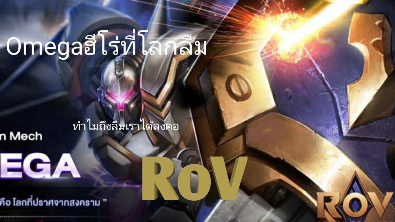 RoV Omegaหุ่นกระป๋องที่โลกลืม - YouTube