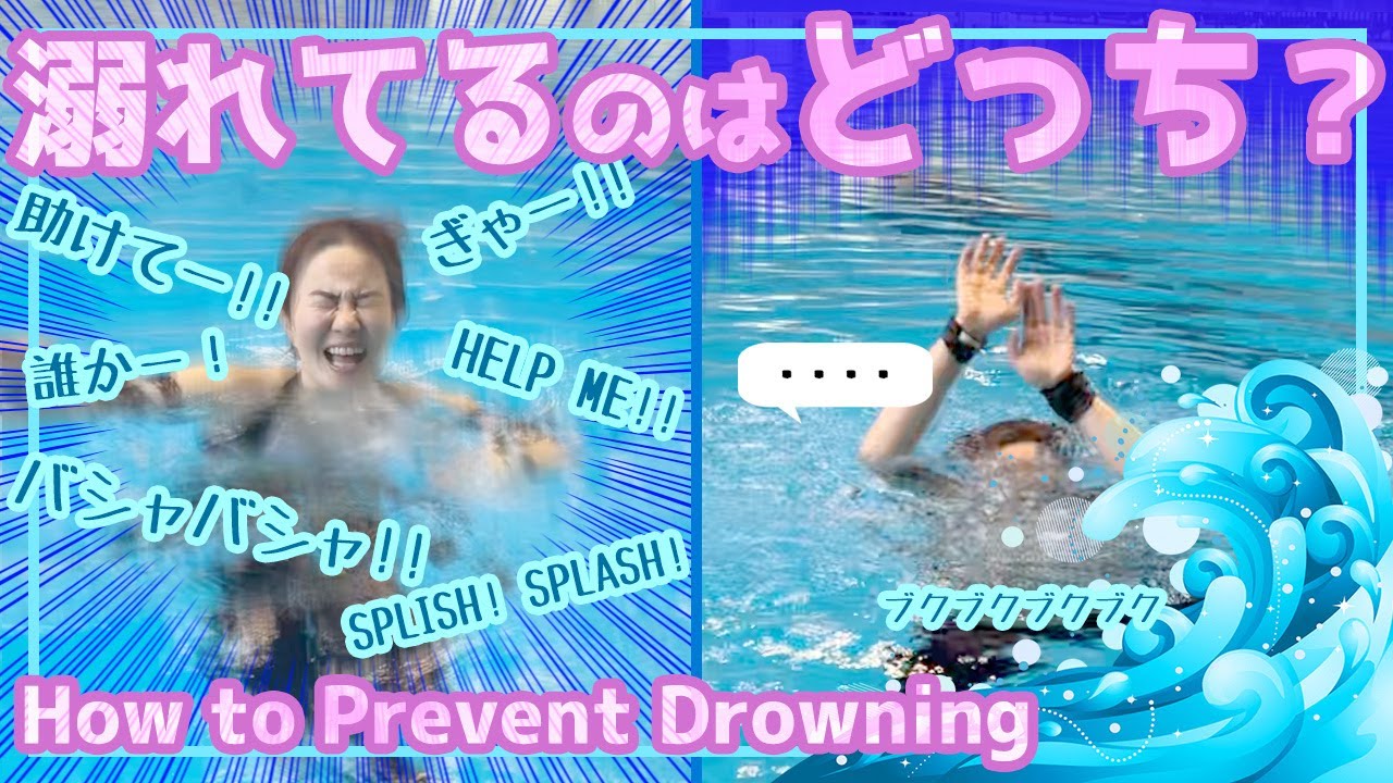 【水の事故】子供はなぜ溺れるのか? 溺者の見分け方と救助法 Youtube
