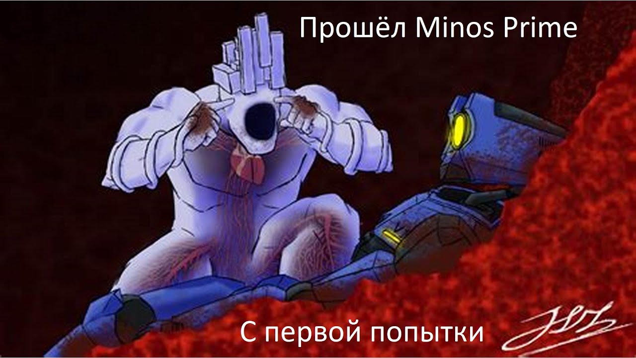 Моя первая битва с Minos Prime (прошёл с первой попытки, чтооо😮) - YouTube