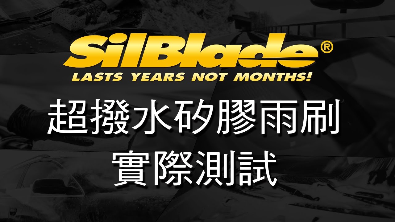 SilBlade 超撥水實測90秒剪輯版 - YouTube
