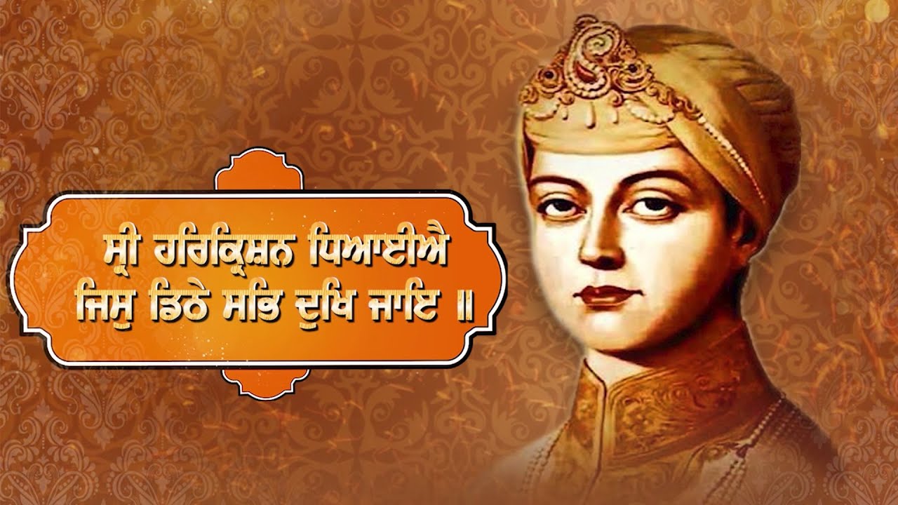 ਸ੍ਰੀ ਹਰਿਕ੍ਰਿਸ਼ਨ ਧਿਆਈਐ | Shri HarKrishan Dhiyaiye | Parkash Gurpurab Sri ...