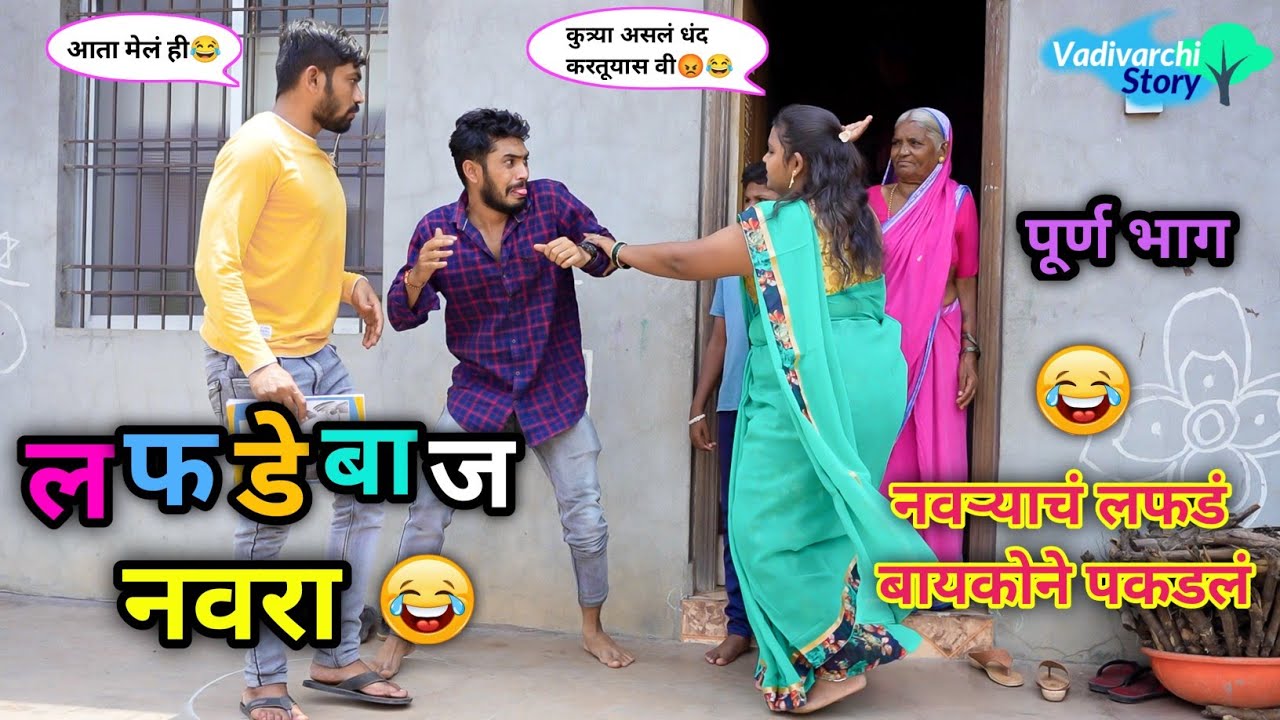 लफडेबाज नवरा😂| Lafadebaj Navara😜| Marathi Funny/Comedy Video | Navra Bayko Comedy🤣| Vadivarchi ...