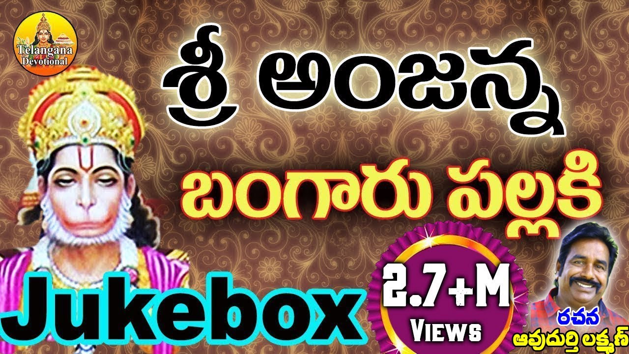 Sri Hanuman Telugu Songs | Sri Anjaneya Swamy Telugu Songs | Kondagattu ...