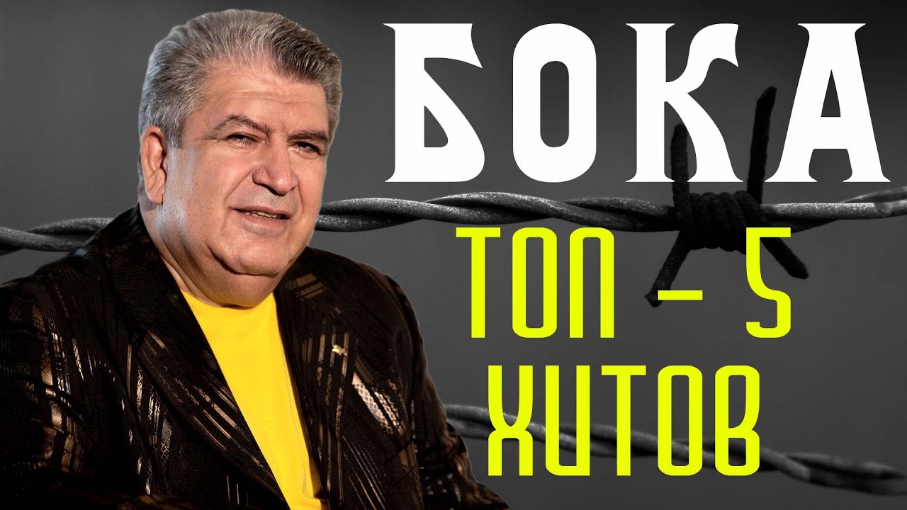 Бока (Борис Давидян) - Топ 5 хитов - YouTube