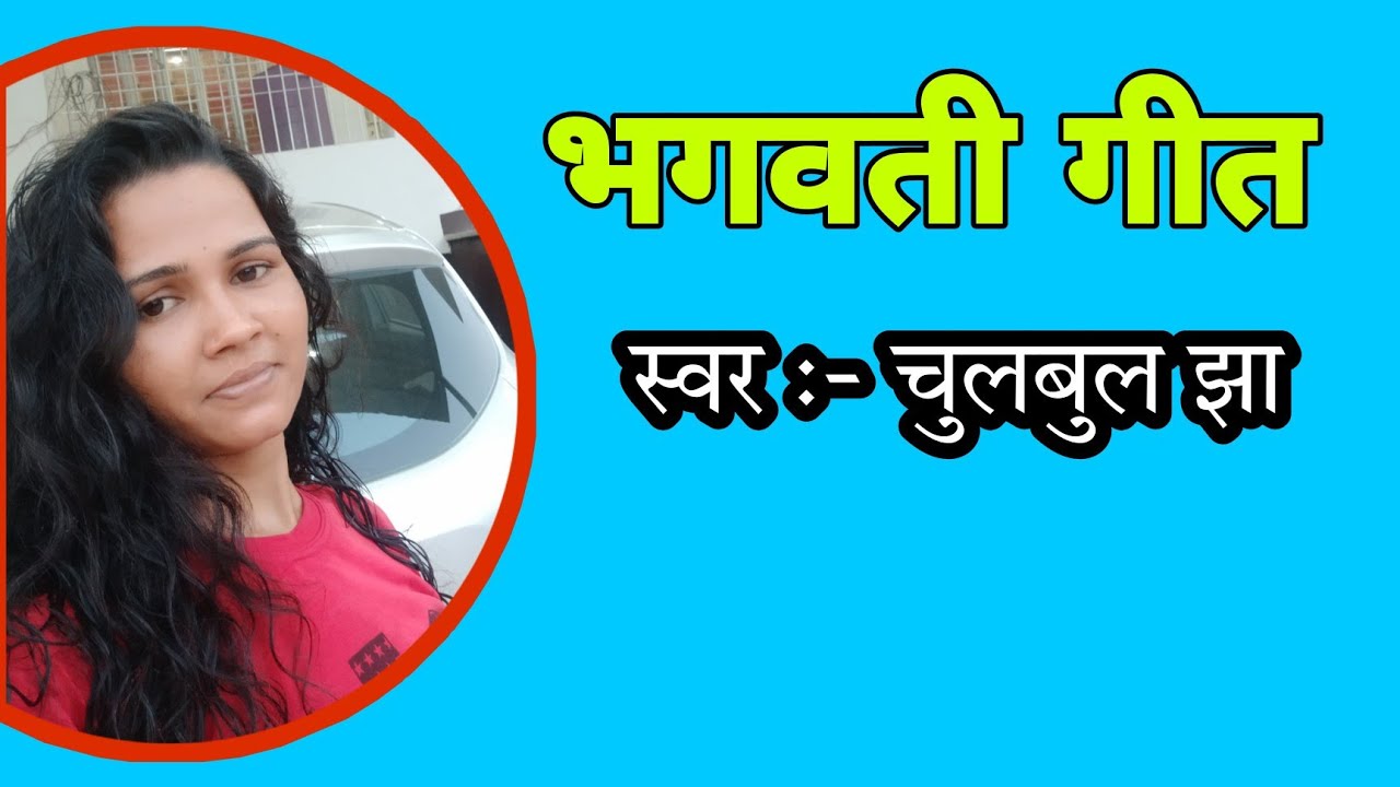 भगवती गीत 🌺 Chulbul Jha 🌺 देवी दुर्गे उमा विश्व जननी रमा - YouTube