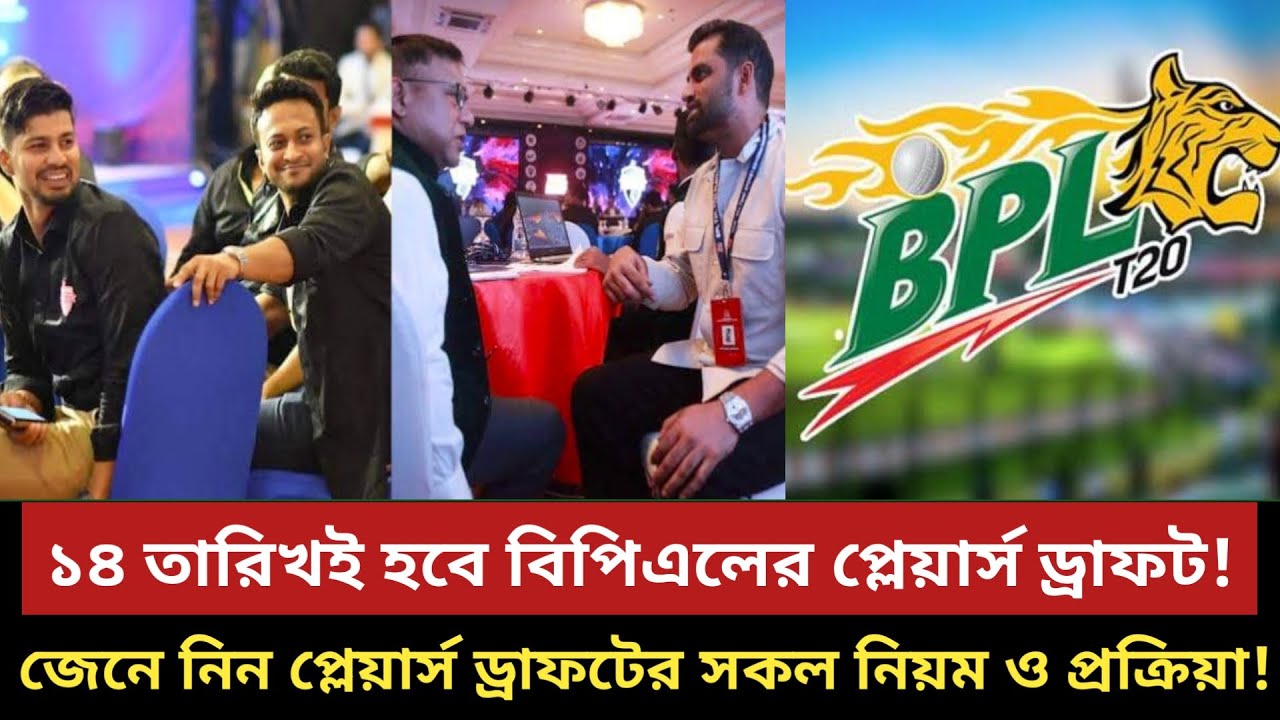 ১৪ তারিখই হবে বিপিএলের প্লেয়ার্স ড্রাফট! জানা গেলে সকল নিয়ম ও ...