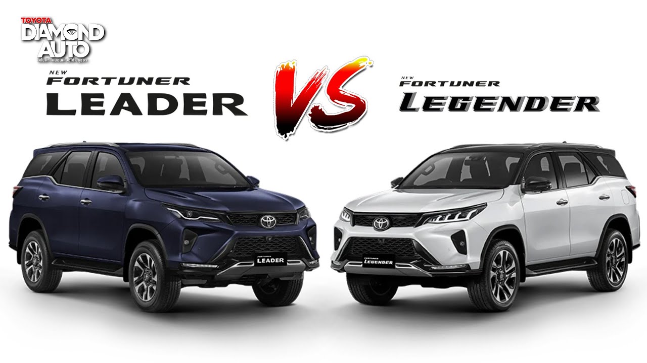 เปรียบเทียบ Fortuner Legender กับ Fortuner Leader คันไหนน่าใช้ คันไหน ...