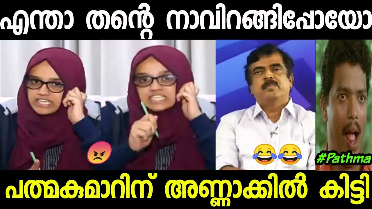 ഇങ്ങനെ നാറാനും വേണം കഴിവ്!!😂😂😂🤣| Troll Video| Pathmakumar Ayisha Ranna ...