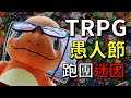酥魚 - 【TPRG迷因直播】【酥魚雜談📖】來看看大家混亂的TRPG跑團迷因Hello各位，今天愚人節一起來看迷因喔!#酥魚 - Plurk