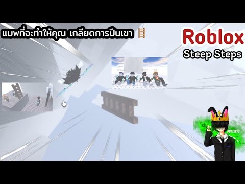 Roblox : Steep Steps 🪜 แมพที่จะทำให้คุณเกลียดการปีนเขา #3 - YouTube
