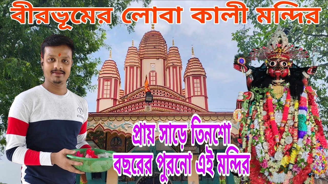 Loba kali mandir || বীরভূমের জাগ্রত লোবা মা || লোবা মায়ের অজানা ইতিহাস ...