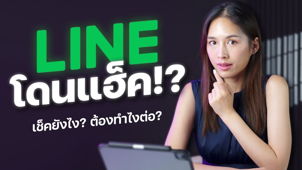 เช็คด่วน! Line โดนแฮ็ครึเปล่า!? สรุปวิธีแก้และวิธีป้องกัน 2022 | TechAlert - YouTube