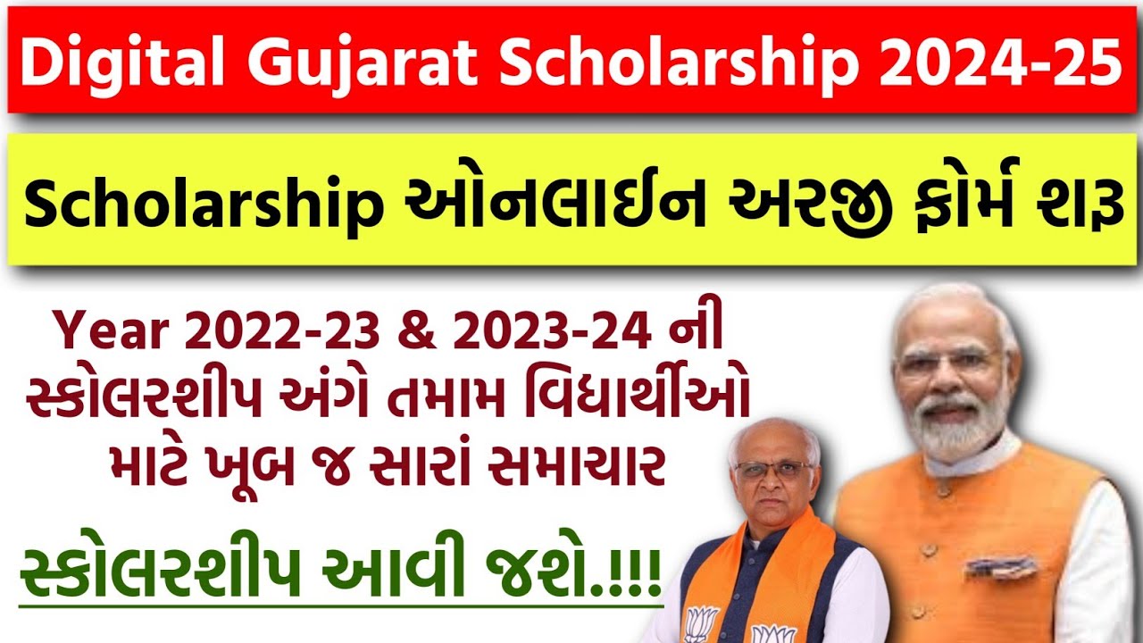 digital gujarat scholarship 2024 started | 2022-23 & 2023-24 ...