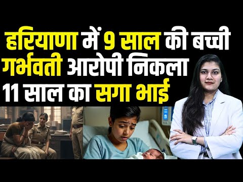 Haryana में 9 साल की बच्ची गर्भवती, आरोपी निकला 11 साल का सगा भाई | Haryana Girl Pregnant | TFI |