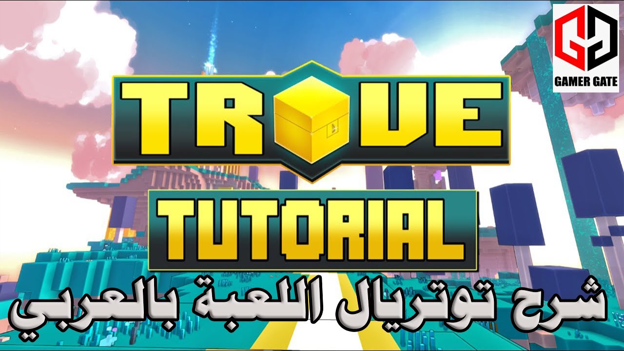 تروف|Trove Tutorial شرح توتريال اللعبة بالعربي - YouTube