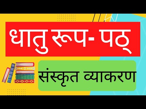 धातु- रूप पठ् (पढ़ना) संस्कृत व्याकरण DHATU ROOP- PATH (SANSKRIT ...