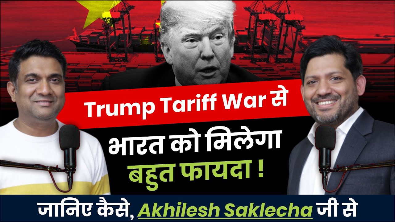 Trump Tariff War से भारत को मिलेगा बहुत फायदा ! | जानिए Akhilesh ...