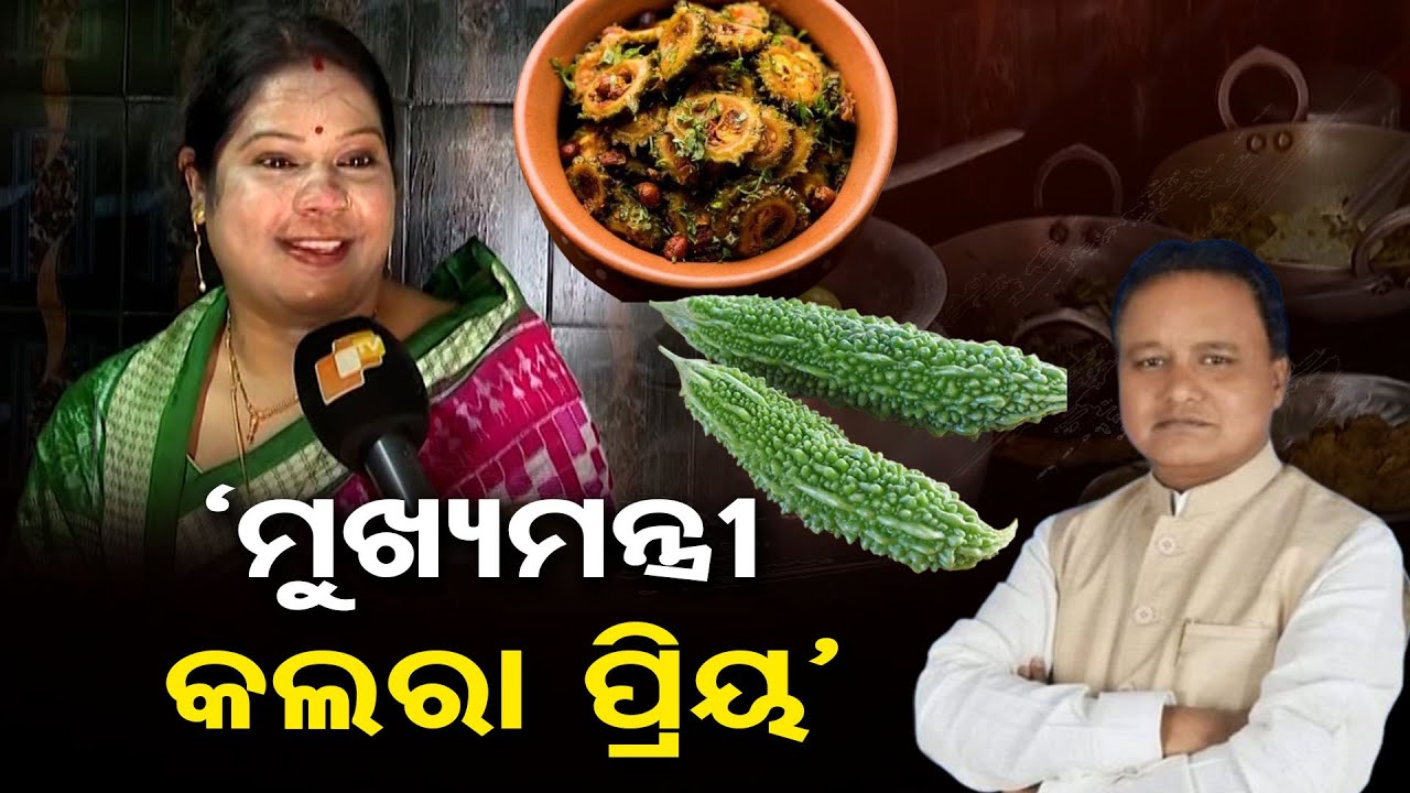 ‘ମୁଖ୍ୟମନ୍ତ୍ରୀ କଲରା ପ୍ରିୟ’ | CM Mohan Majhi's Favorite Foods Prepared At ...