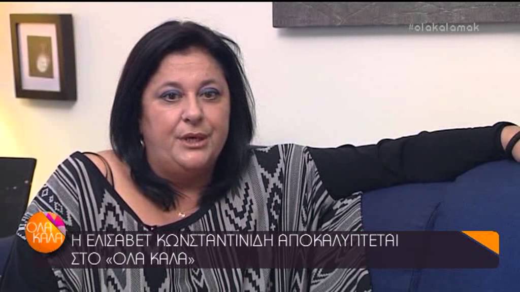 ΟΛΑ ΚΑΛΑ ΣΥΝΕΝΤΕΥΞΗ ΕΛΙΣΑΒΕΤ ΚΩΝΣΤΑΝΤΙΝΙΔΗ - YouTube