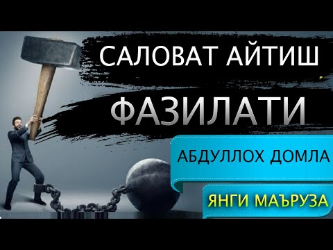 Абдуллох домла РОСУЛУЛЛОХГА САЛОВАТ АЙТИШНИНГ УЛУГ ФАЗИЛАТИ Abdulloh domla Yangi maruzalari