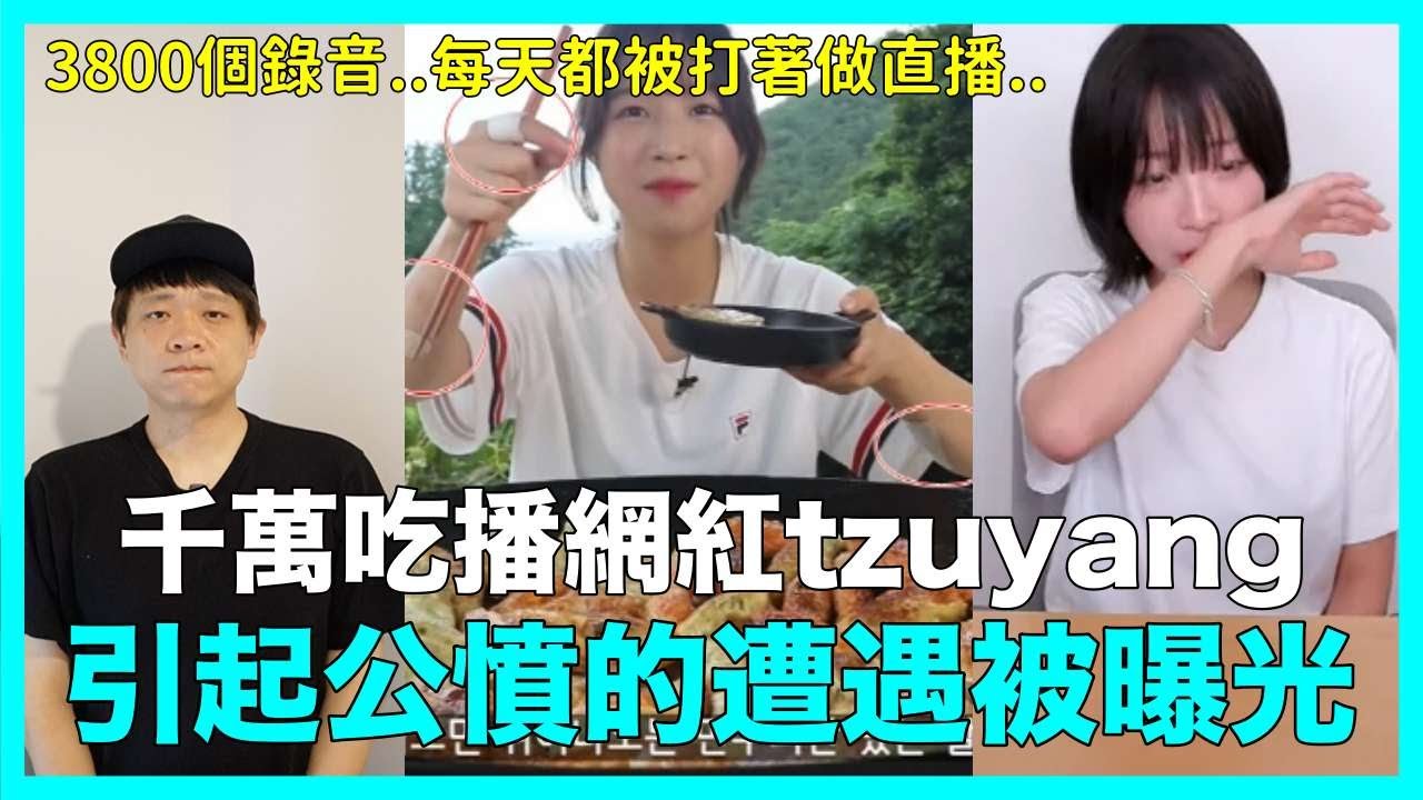 3800個錄音..千萬吃播網紅tzuyang 引起公憤的遭遇被曝光｜DenQ - YouTube