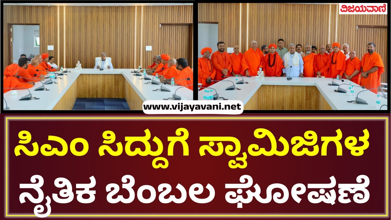 Declaration of unconditional moral support of Swamiji to CM | ಸಿಎಂಗೆ ...