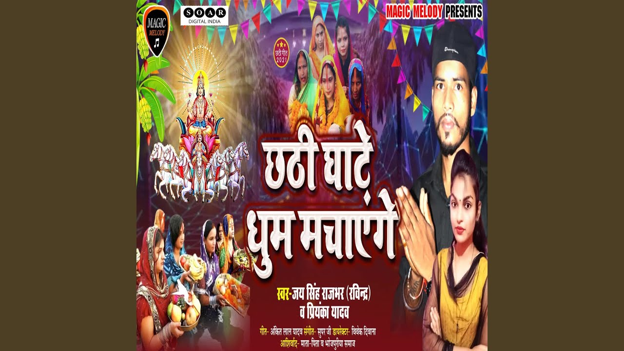 Chhathi Ghate Dhoom Machayenge - YouTube