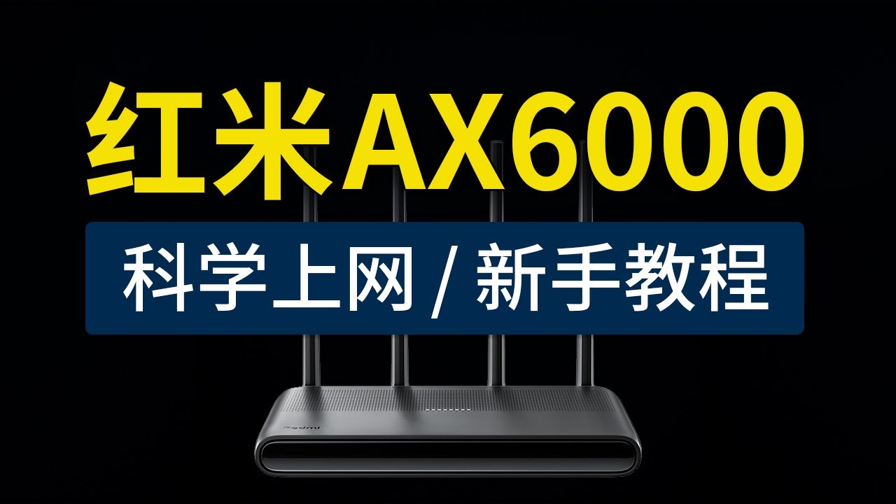 红米路由器ax6000 科学上网教程，redmi ax6000 clash翻墙方法，支持V2ray/SS节点 - YouTube
