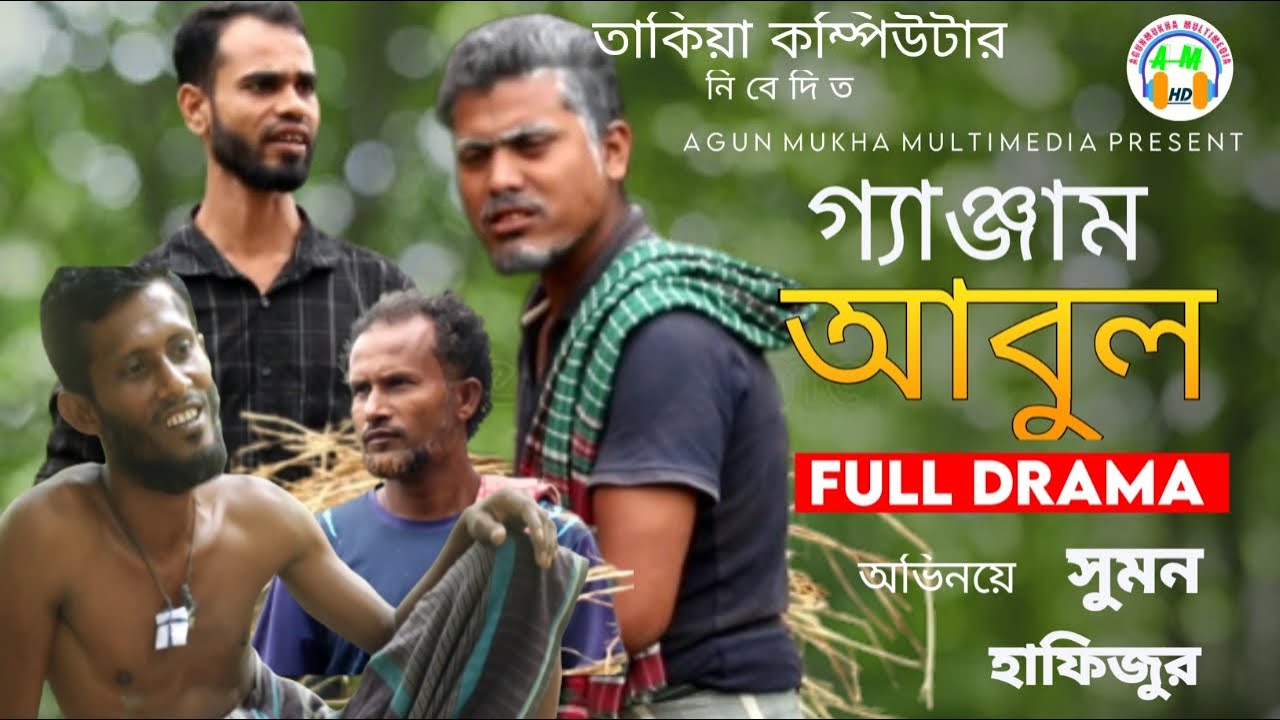 Ganjam Abul Bangla Comedy Natok 2023. #agun_mukha_multimedia - YouTube