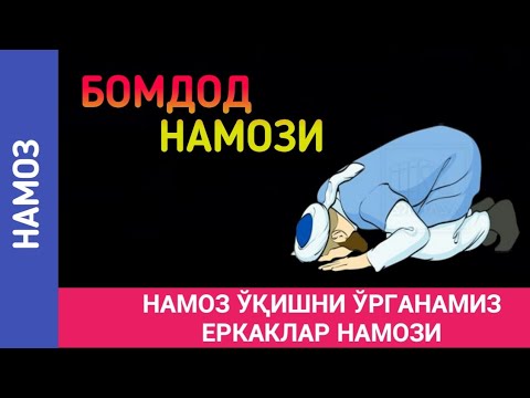 BOMDOD NAMOZI ERKAKLAR UCHUN TO'LIQ SHAKILDA