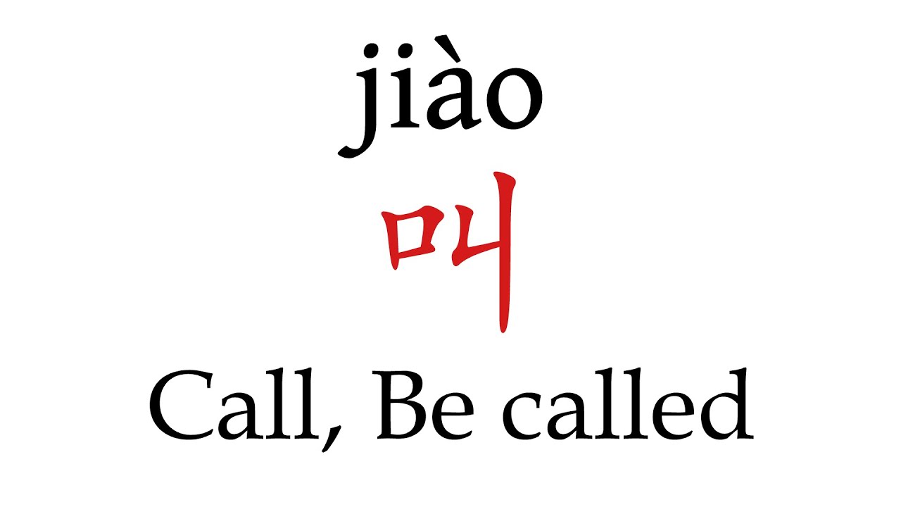 How to Pronounce 叫 (Call, Be called) Correctly in Mandarin Chinese ...