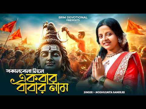 সকালবেলা নিলে একবার বাবার নাম | Om Namah Shivay | Baba Taraknath Song | Bhole Baba | BRM Devotional