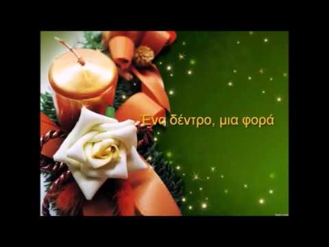 ΕΝΑ ΔΕΝΤΡΟ ΜΙΑ ΦΟΡΑ - YouTube