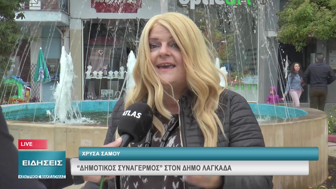 ΧΡΥΣΑ ΣΑΜΟΥ "ΔΗΜΟΤΙΚΟΣ ΣΥΝΑΓΕΡΜΟΣ" - YouTube