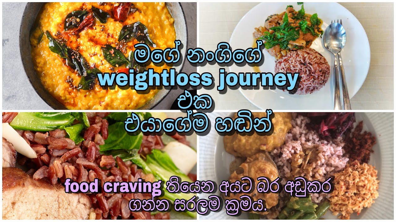 නංගි හොදට කන ගමන් බර අඩුකරගන්නේ මේ විදිහට 😇🥰|my sister's weight loss ...