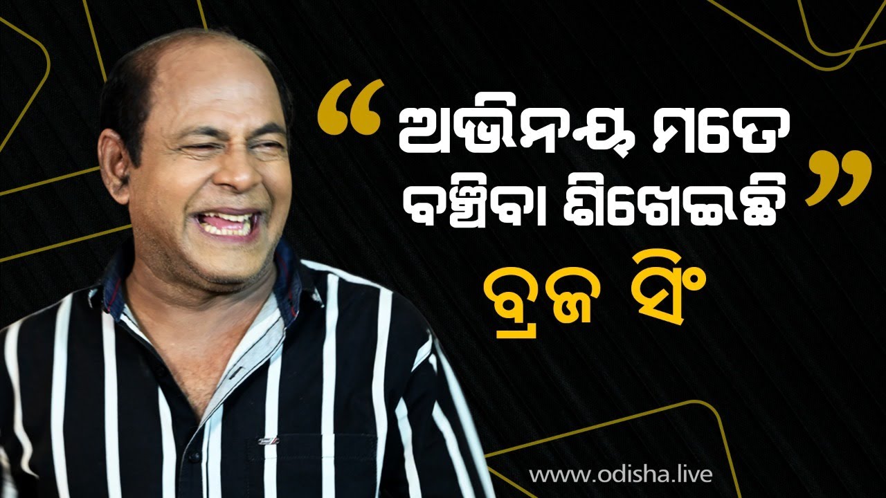 ଅଭିନୟ ମତେ ବଞ୍ଚିବା ଶିଖେଇଛି: ବ୍ରଜ ସିଂ | Exclusive Interview with Comedian ...