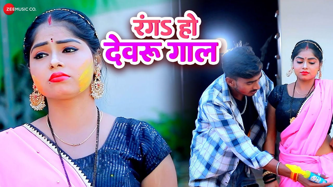 रंगा हो देवरु गाल Ranga Ho Davaru Gal - Full Video | Masuri Manchal ...
