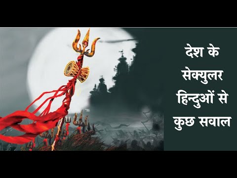 देश के Secular Hindu जवाब दें I क्या अल्पसंख्यकों को विशेषाधिकार ...