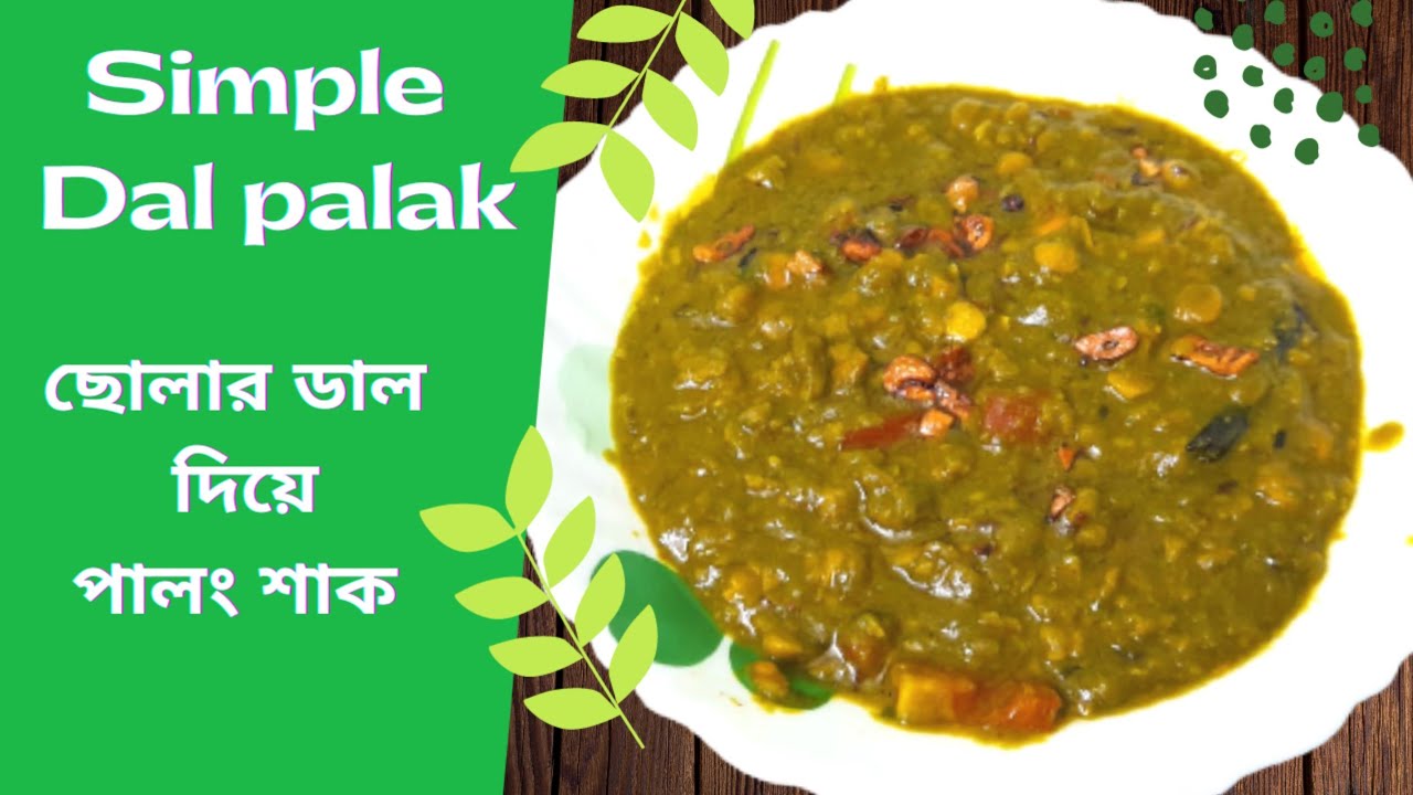 #dalpalok Dal palok recipe/ছোলার ডাল দিয়ে পালংশাক/spinach recipe/palak ...