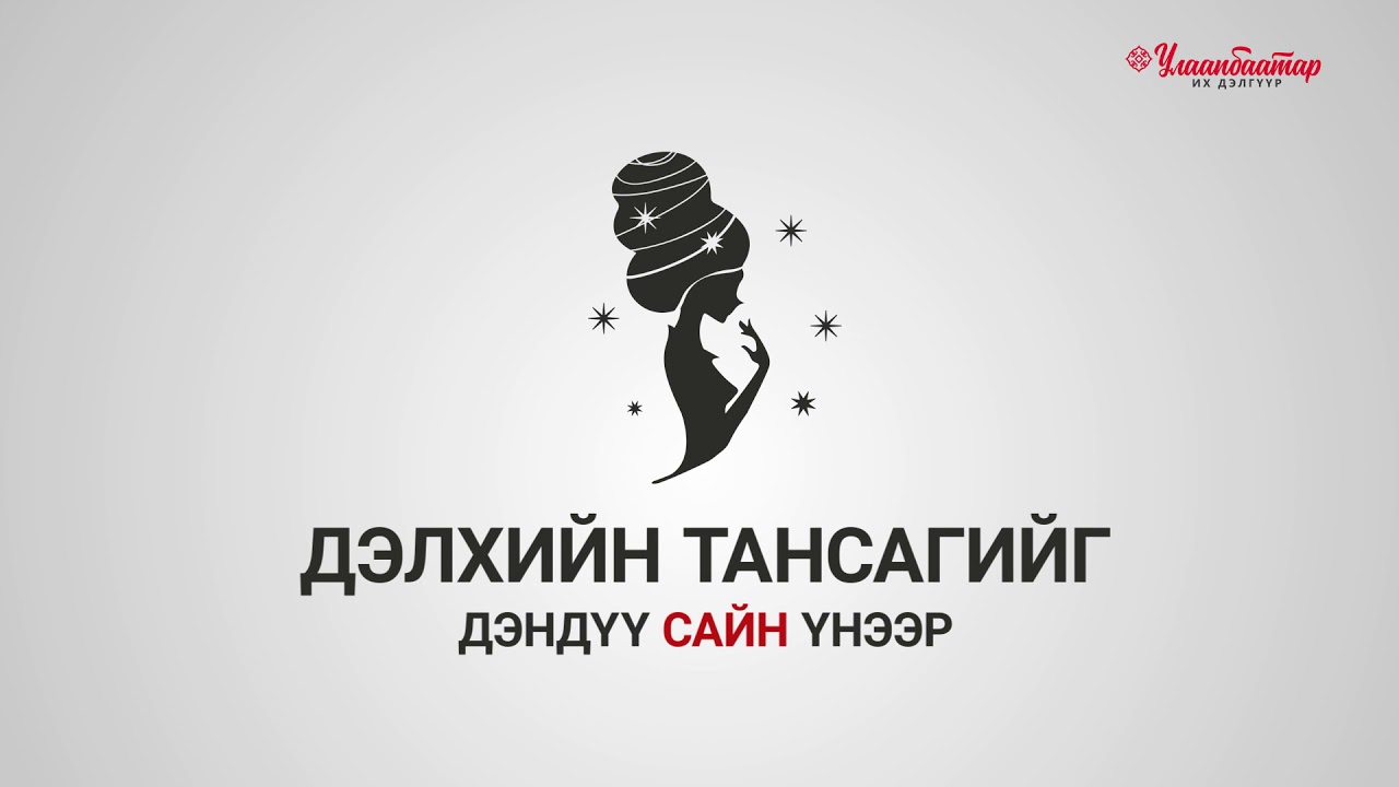 TUSHIG BEAUTY 20TH ANNIVERSARY - YouTube