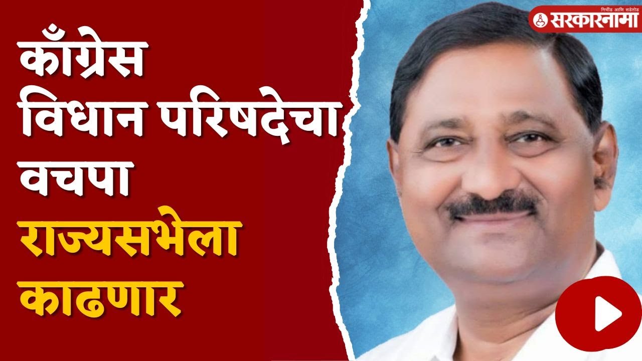 काँग्रेसचा राज्यसभेचा उमेदवार ठरला, कोण आहेत चंद्रकांत हंडोरे ...