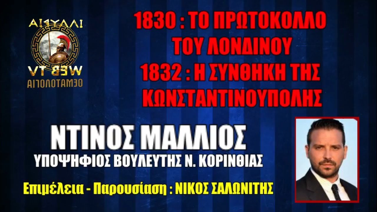 1830 : ΤΟ ΠΡΩΤΟΚΟΛΛΟ ΤΟΥ ΛΟΝΔΙΝΟΥ | 1832 : Η ΣΥΝΘΗΚΗ ΤΗΣ ...