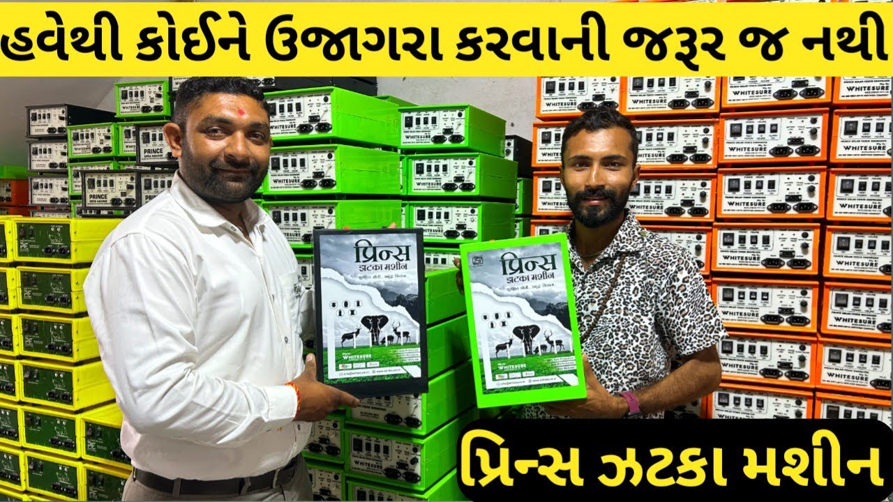 ચિંતા વગર ખેતી કરો ઉજાગરા નહિ કરવા પડે. Prince Zatka Machine - Rajkot ...