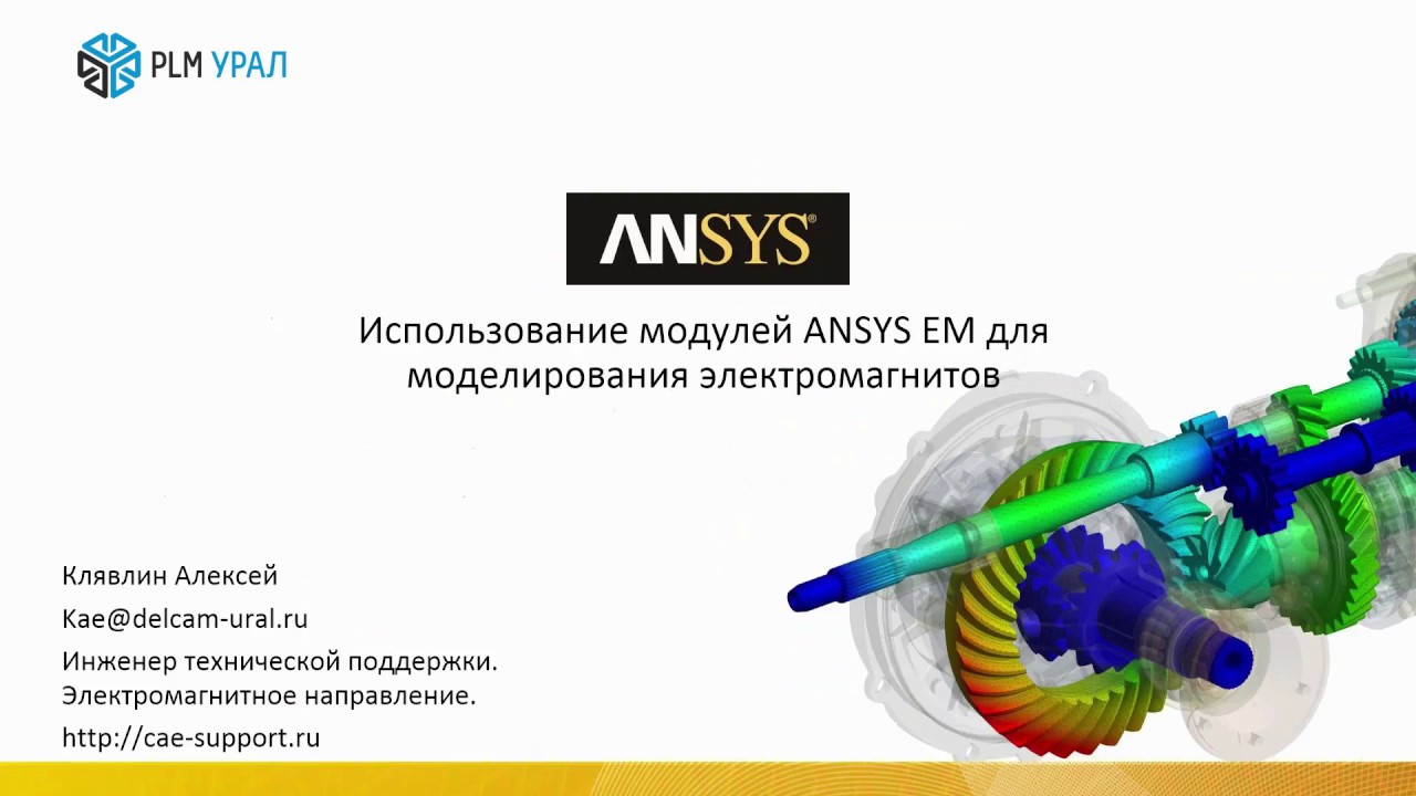 Использование модулеи ANSYS EM для моделирования электромагнитов - YouTube