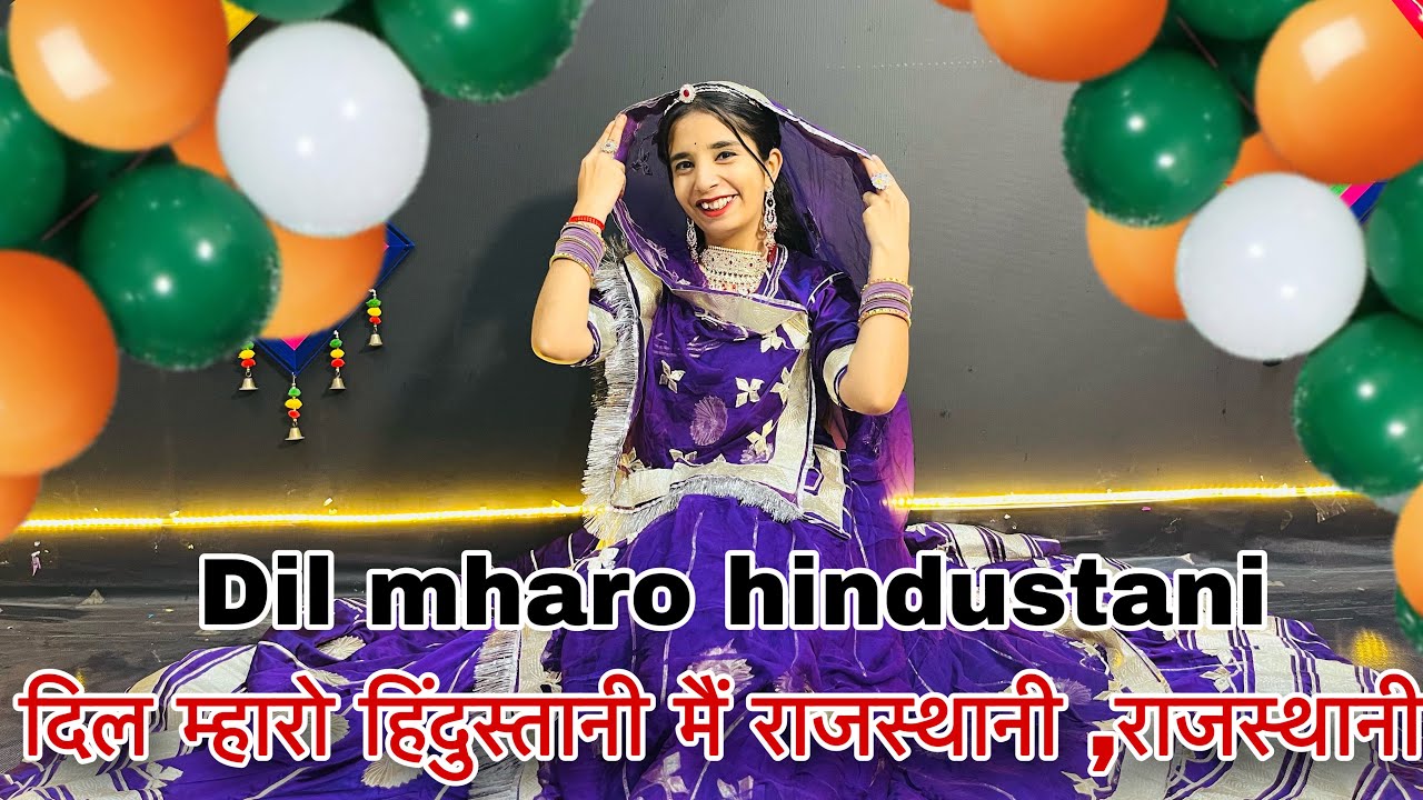 || Dil mharo Hindustani main Rajasthani || 26 जनवरी राजस्थानी डाँस ...