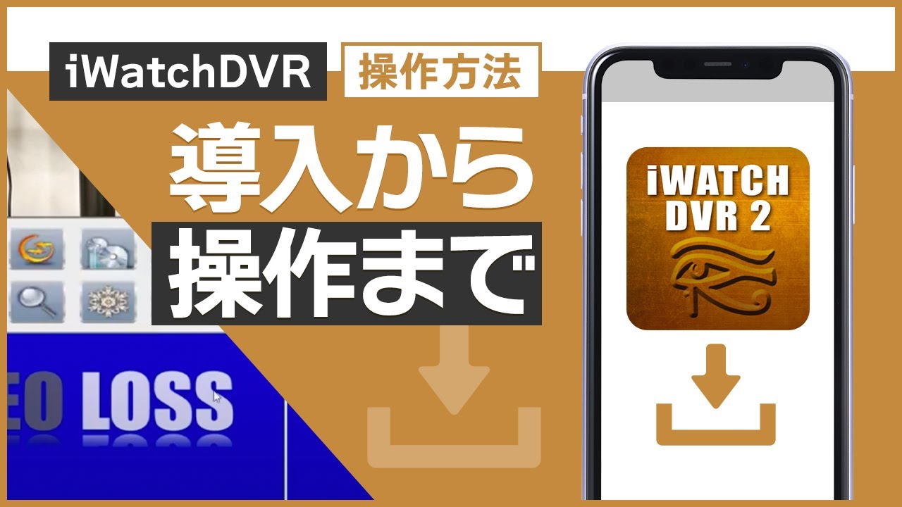 【iwatchDVR_操作方法動画】導入から操作まで - YouTube