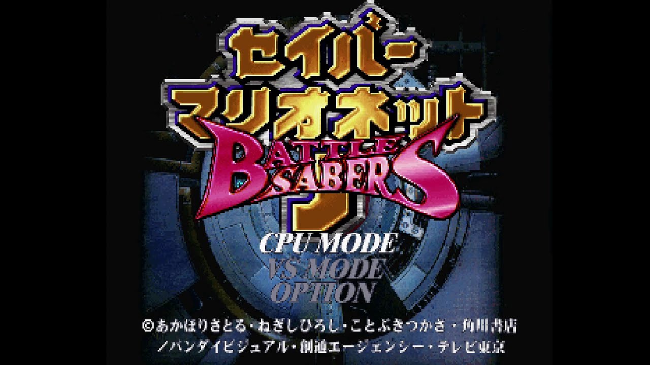 セイバーマリオネットJ バトルセイバーズ. [PlayStation - Bandai Visual (Emotion Digital ...